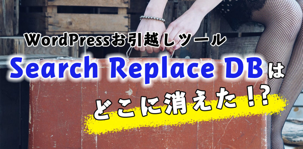 Search Replace DBが表示されない？AccessDeniedになった時のダウンロードの仕方 | 猫でもわかるWordPress